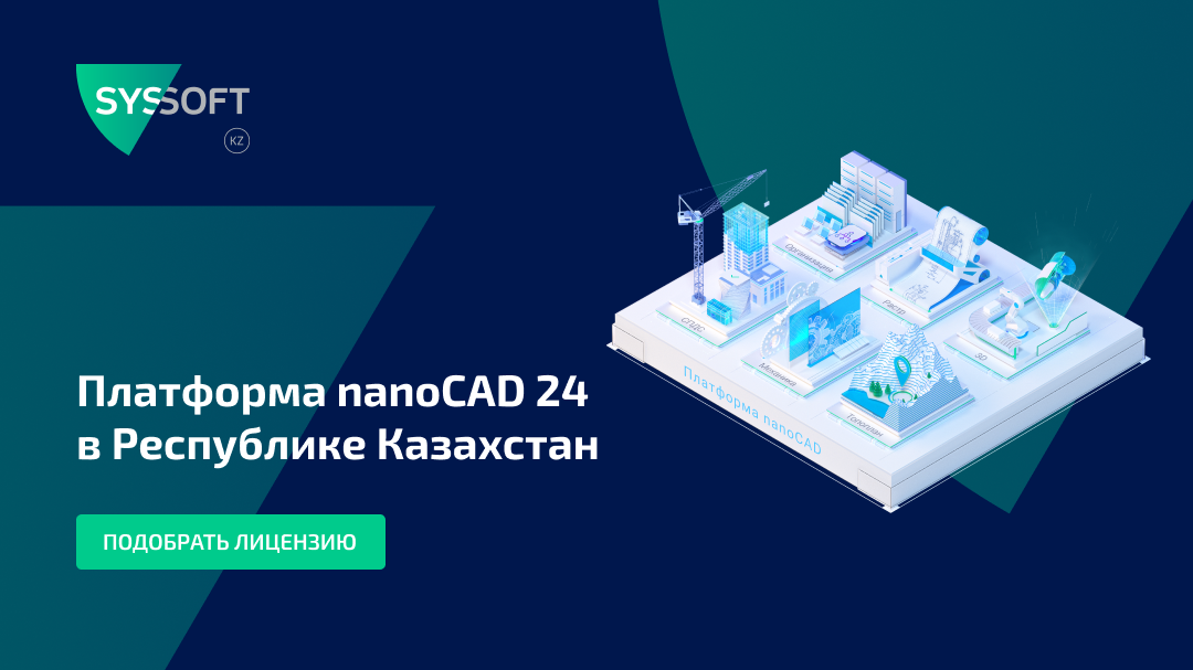Купить Платформу nanoCAD 24 в Республике Казахстан