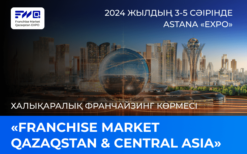 Халықаралық франчайзинг көрмесі - «Franchise Market Qazaqstan & Central Asia»