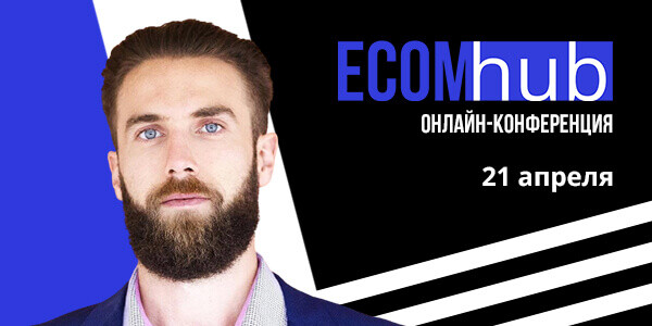 EcomHub - онлайн-конференция про e-commerce