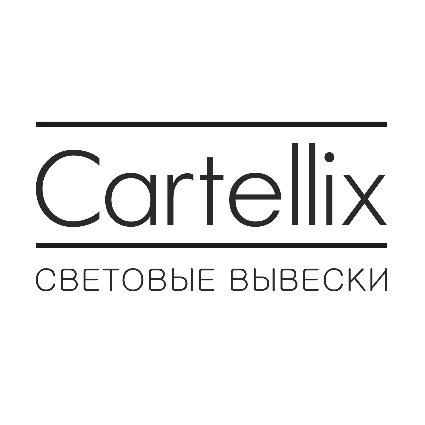 Световые вывески в Петербурге - производство, согласование, монтаж