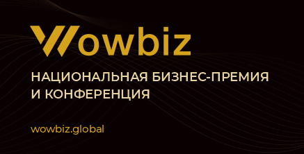 Международная бизнес-премия и конференция WOWBIZ