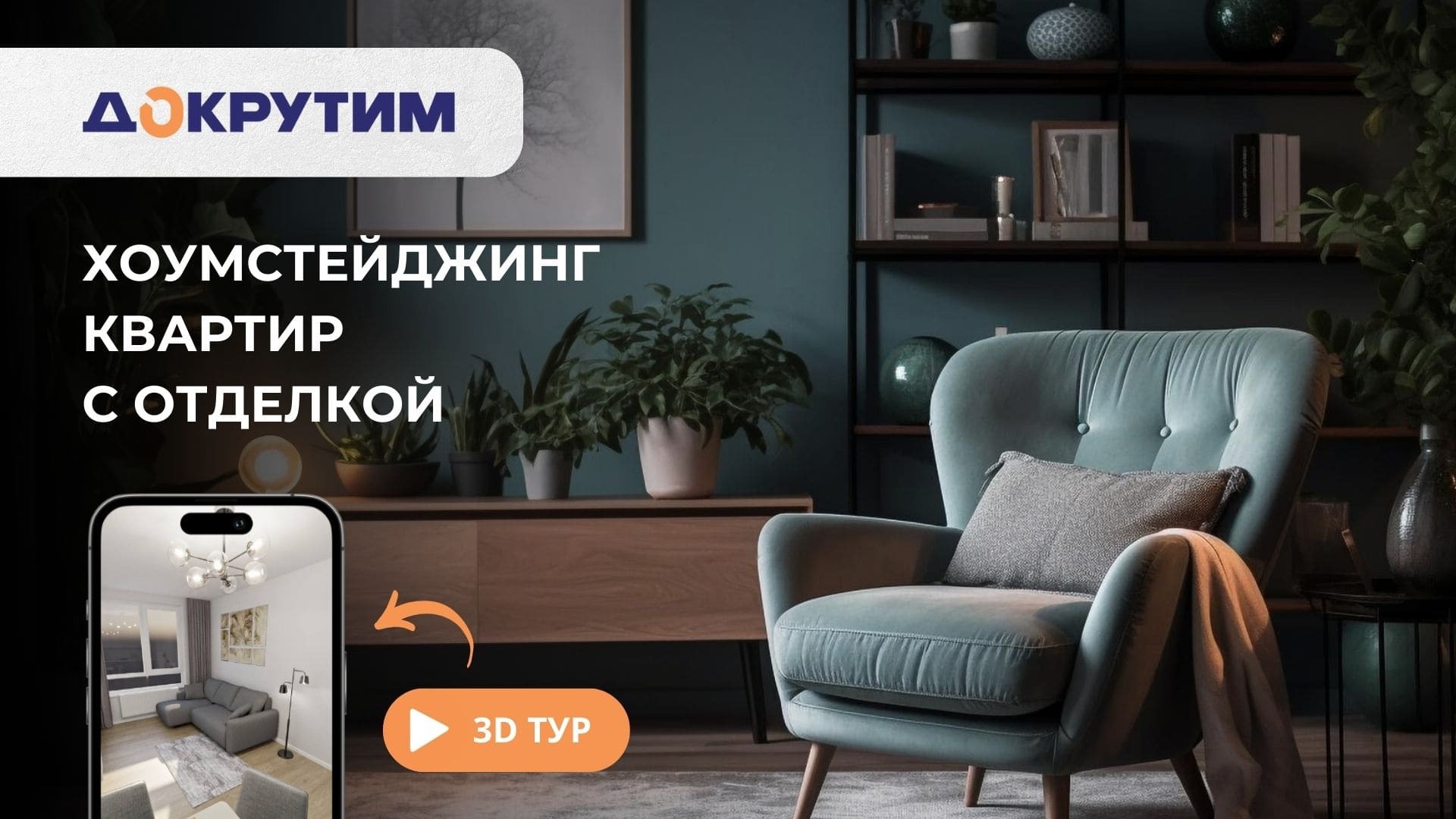 Докрутим - Хоумстейджинг квартир с отделкой. Создай свой лучший ...