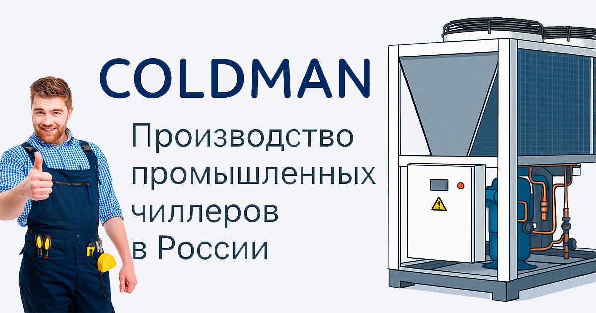 Каталог промышленных чиллеров | Воздушные, с фрикулингом, с насосом и ...