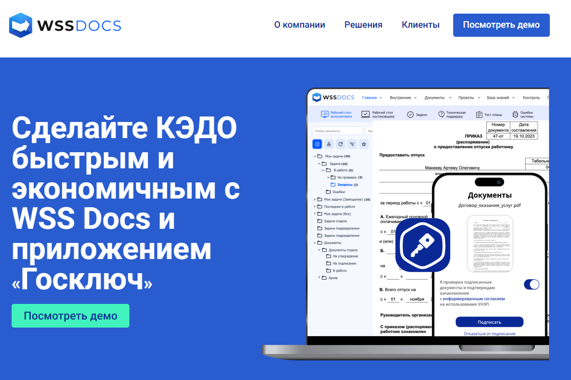 Сделайте КЭДО быстрым и экономичным с WSS Docs и приложением «Госключ»